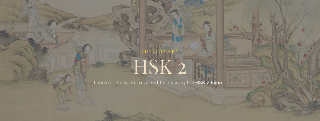 HSK 2 Dictionary - Welcome to the Mandarin Temple