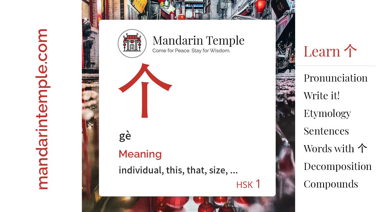 个 gè - English Meaning | HSK 1 | Mandarin Temple
