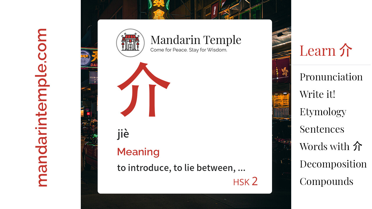 介 jiè - English Meaning | HSK 2 | Mandarin Temple