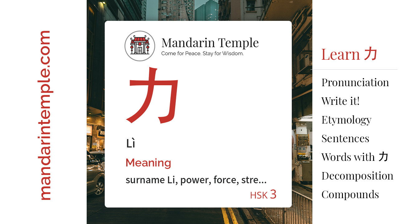 力 Lì - English Meaning | HSK 3 | Mandarin Temple