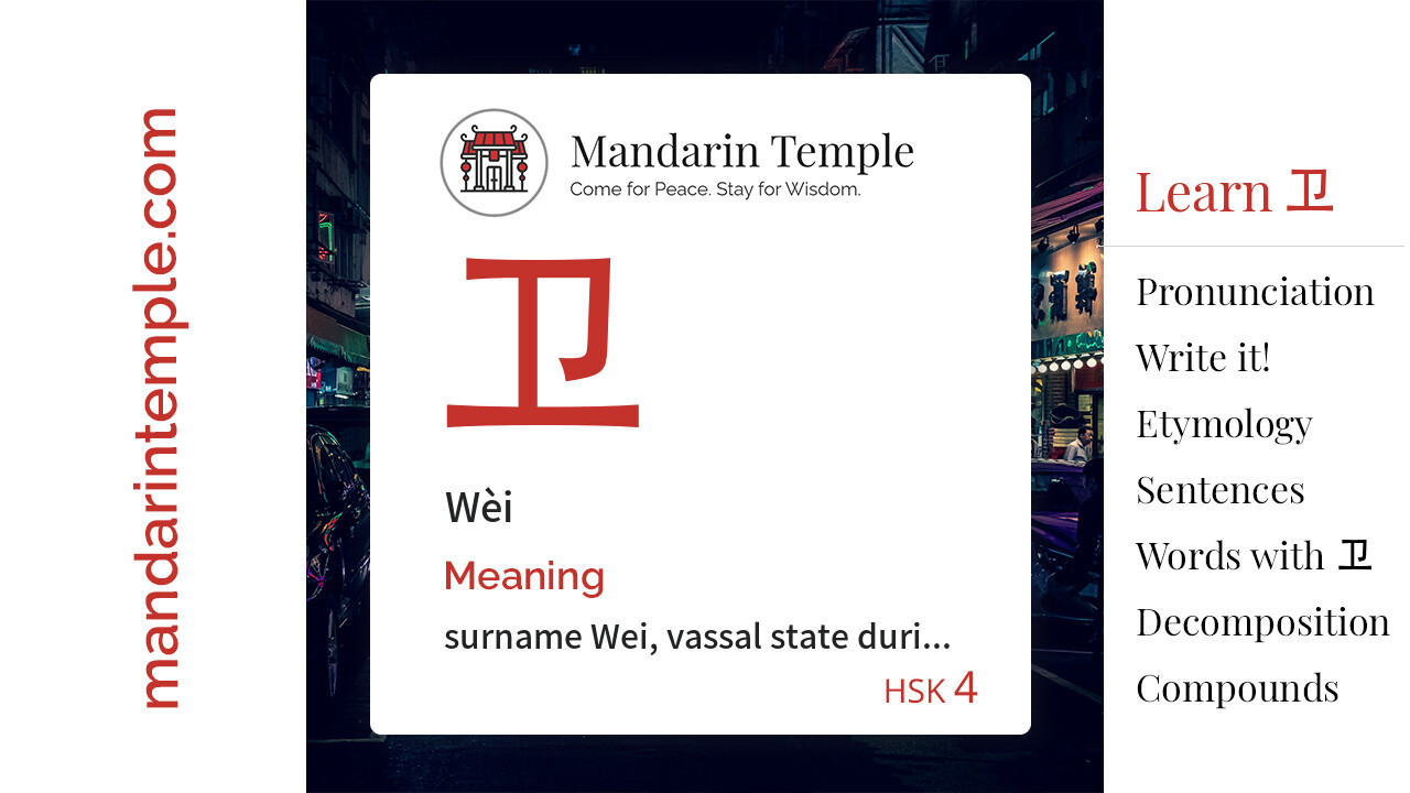 卫 Wèi - English Meaning | HSK 4 | Mandarin Temple
