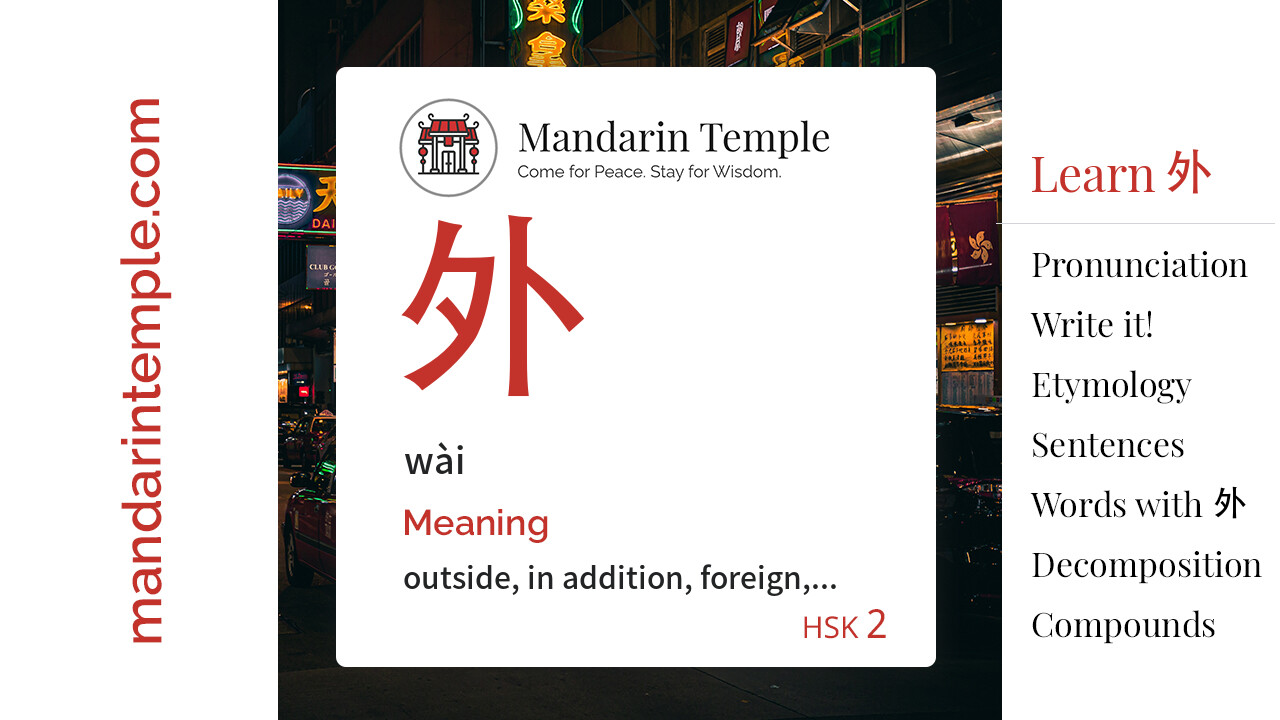 外 wài - English Meaning | HSK 2 | Mandarin Temple