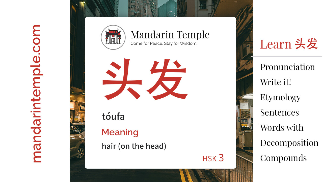 头发 tóufa - English Meaning | HSK 3 | Mandarin Temple