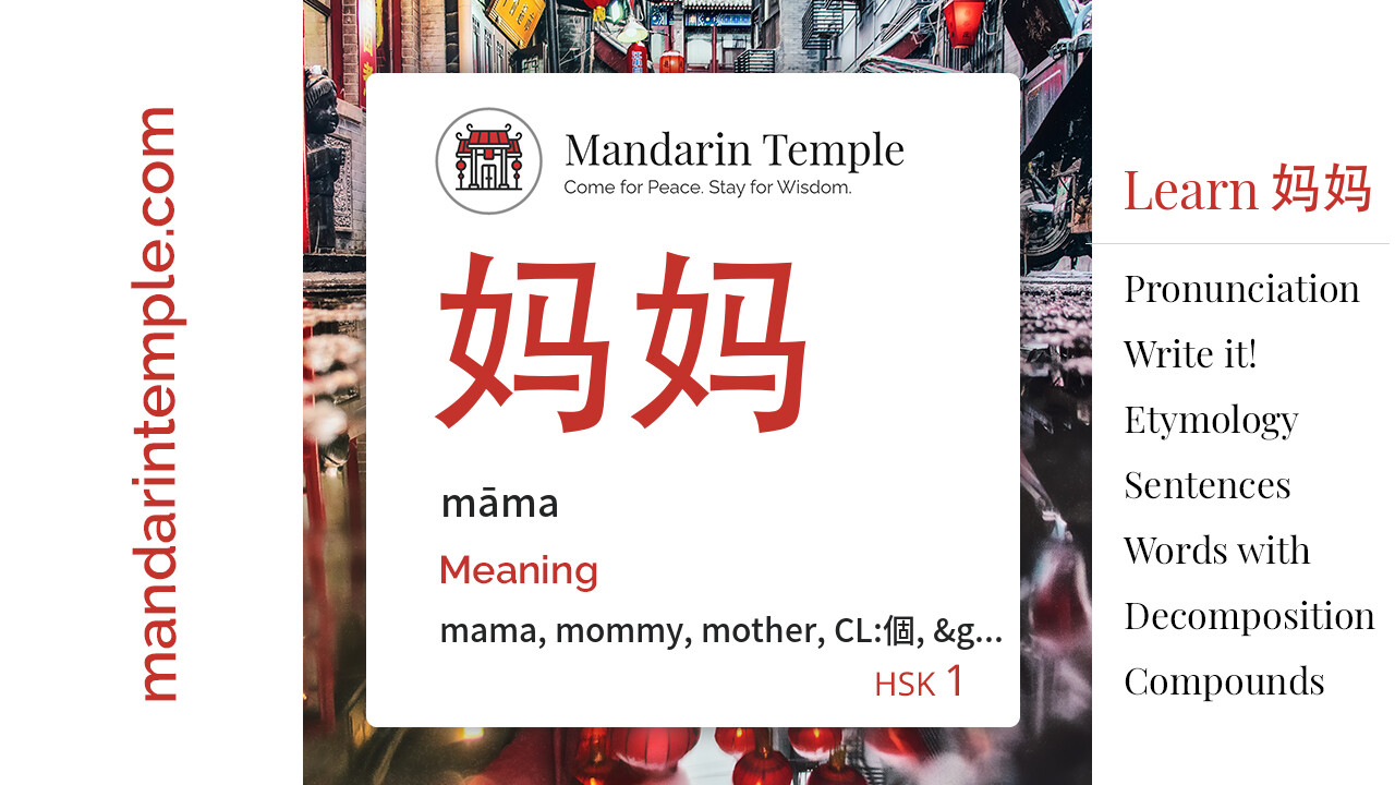 妈妈 māma - English Meaning | HSK 1 | Mandarin Temple