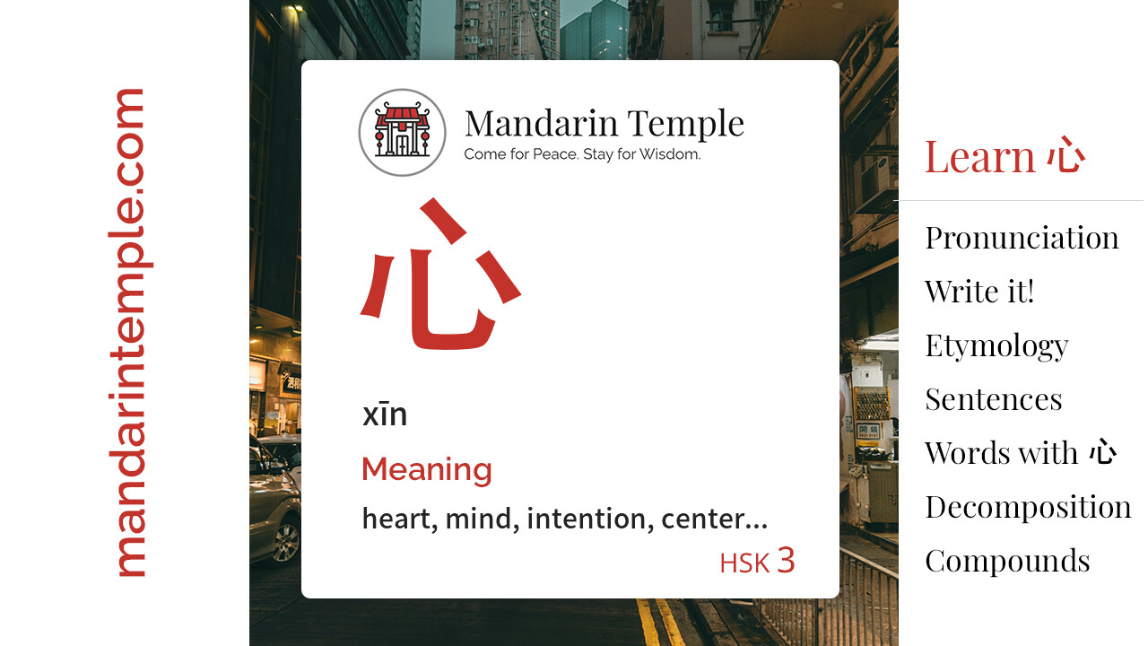 心 xīn - English Meaning | HSK 3 | Mandarin Temple