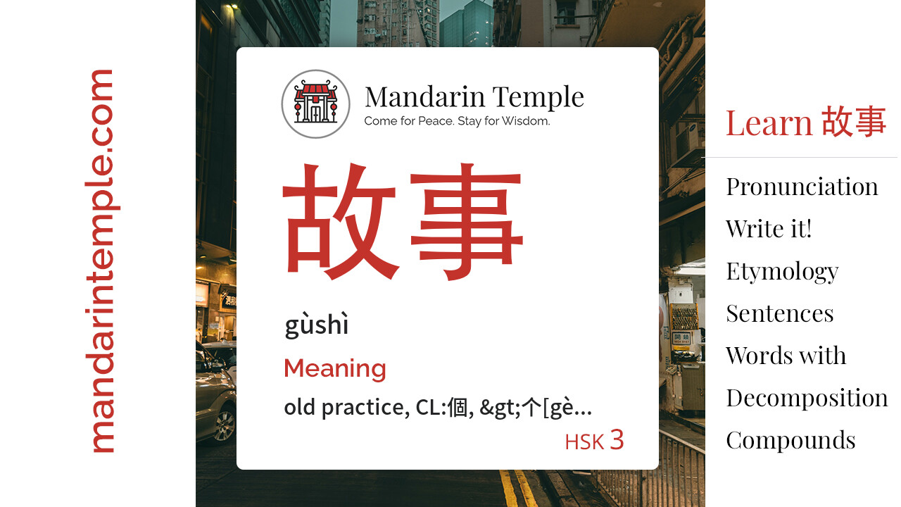 故事 gùshì - English Meaning | HSK 3 | Mandarin Temple