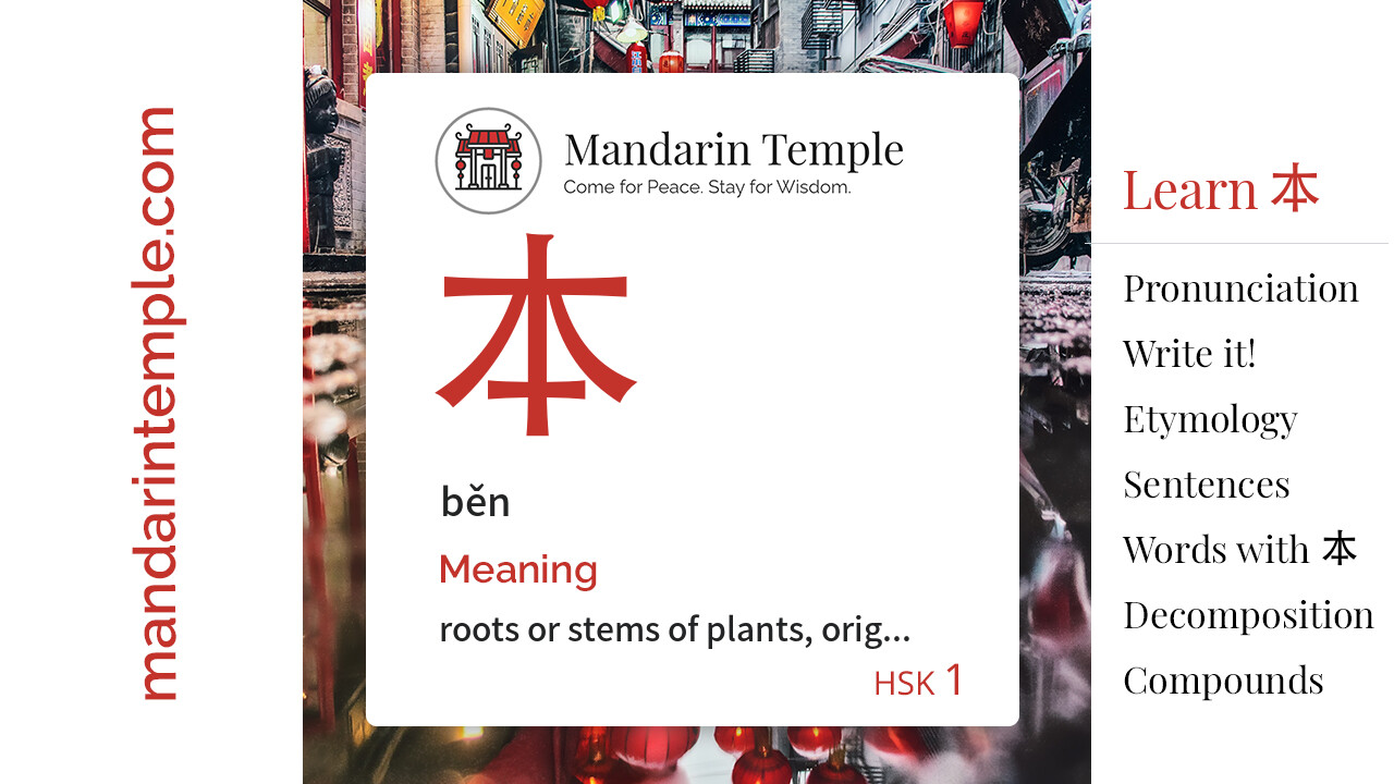 本 běn - English Meaning | HSK 1 | Mandarin Temple