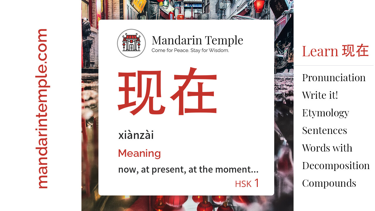 现在 xiànzài - English Meaning | HSK 1 | Mandarin Temple