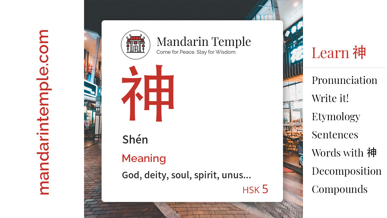 神 Shén - English Meaning | HSK 5 | Mandarin Temple