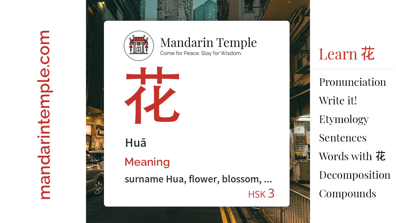 花 Huā - English Meaning | HSK 3 | Mandarin Temple