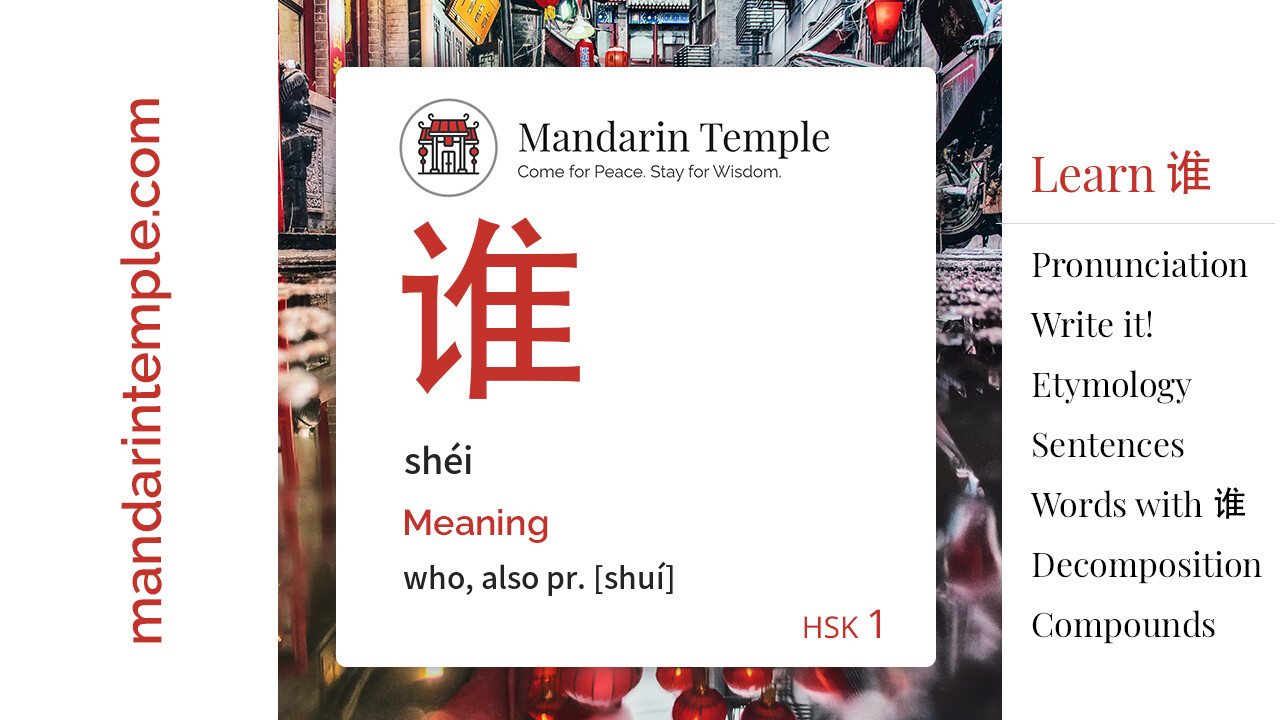 谁 shuí - English Meaning | HSK 1 | Mandarin Temple