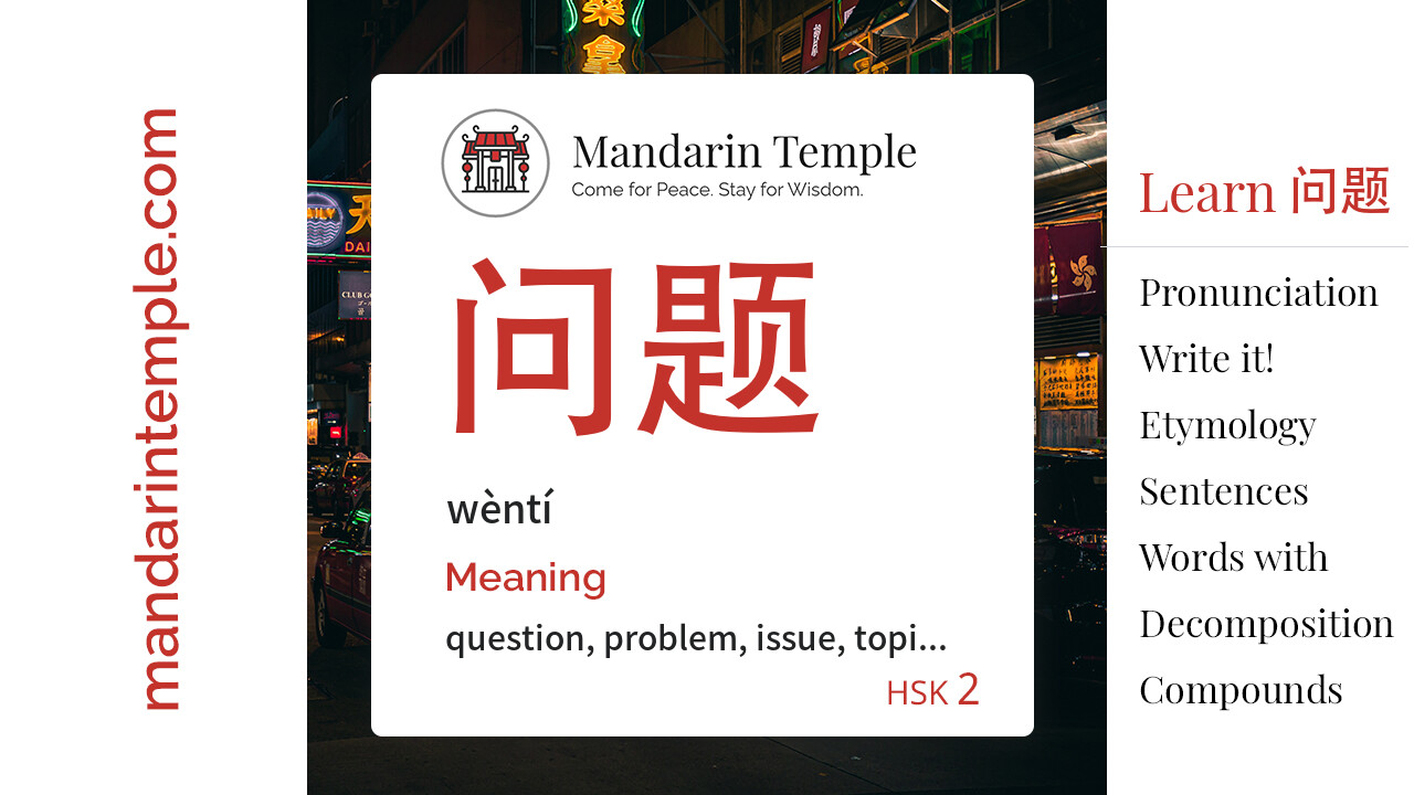 问题 wèntí - English Meaning | HSK 2 | Mandarin Temple