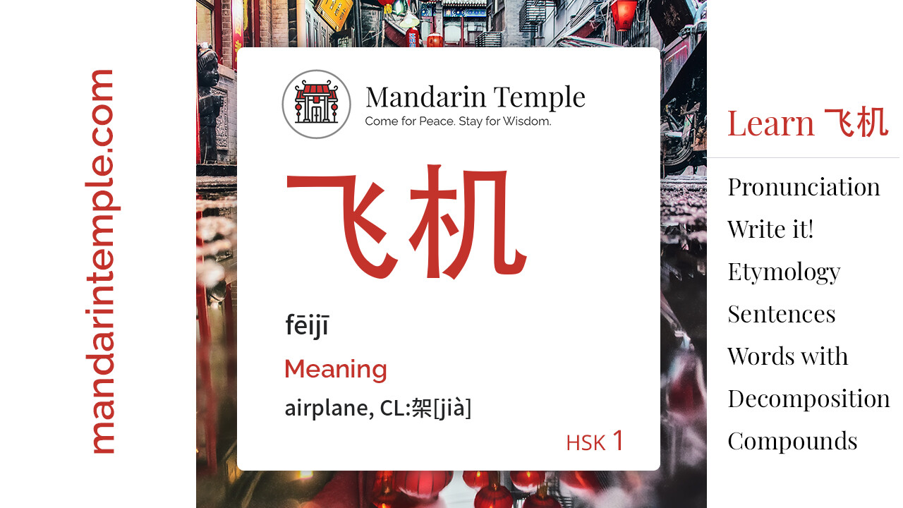 飞机 fēijī - English Meaning | HSK 1 | Mandarin Temple